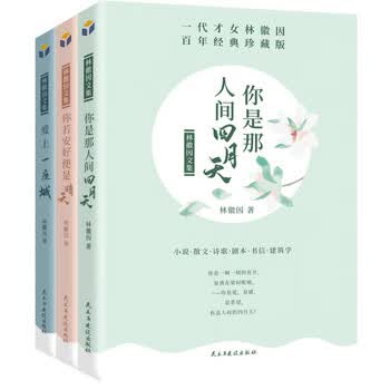林徽因文集 你是那人间四月天 套装共3册