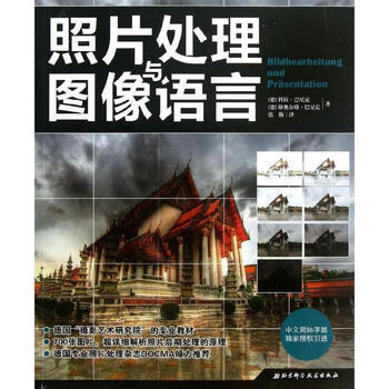 照片处理与图像语言 (德) 科拉·巴尼克, (德) 格奥尔格·巴尼克著【正版书】