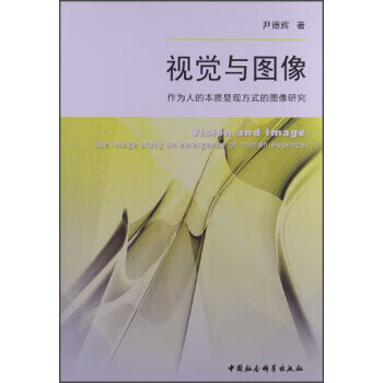 视觉与图像-作为人的本质显现方式的图像研究【保证正版】
