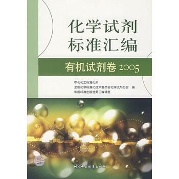 保证正版 化学试剂标准汇编:有机试剂卷2005 中化化工标准化所,全国化学标准化技术委员 97875