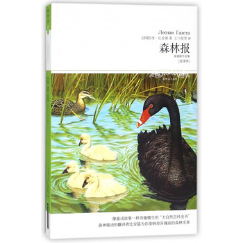 森林报(春夏秋冬全集全译本)/世界文学文库