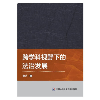跨学科视野下的法治发展