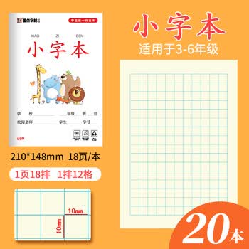 小学生作业本一年级幼儿园小学作业本统一标准儿童田字格米字格字帖语文英语汉语拼音写字本算术本练习本 小字本（大32开）