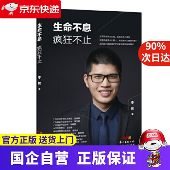 【新华书店官方网店】生命不息 疯狂不止 广东人民出版社 9787218133805