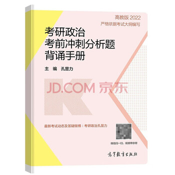 预售 高教版2023考研政治考前冲刺分析题背诵手册 孔昱力 考研政治分析题大纲配套分析题冲刺预测押题