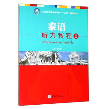 泰语听力教程 2 杨丽洲 外语学习 9787568915441