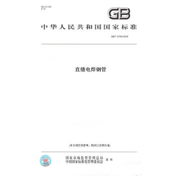 【纸版图书】GB/T 13793-2016直缝电焊钢管 正版