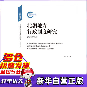 北朝地方行政制度研究(以州为中心)