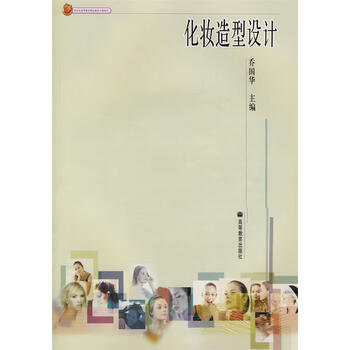 化妆造型设计【正版图书，放心下单】