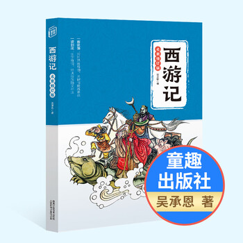西游记吴承恩童趣出版社名家修订版小学生五年级课外书名著正版