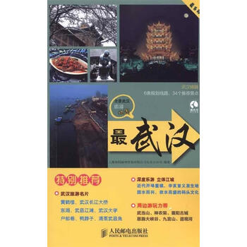 武汉 上海唐码城邦咨询有限公司北京分公司　编著 人民邮电出版社 9787115247773