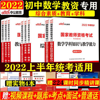 中公2022教资初中数学教师资格证考试用书初中数学学科知识能力综合素质教育知识与能力历年真题预测试卷习题教材笔试资料全套 初中数学（科目1+科目2+科目3） 教材+试卷 甘肃省北京市浙江省江西省山西省