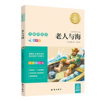 小学生课外无障碍阅读：老人与海(注音彩绘版）