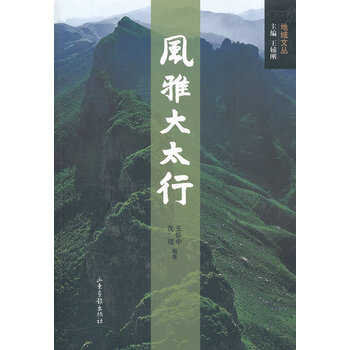 风雅大太行
