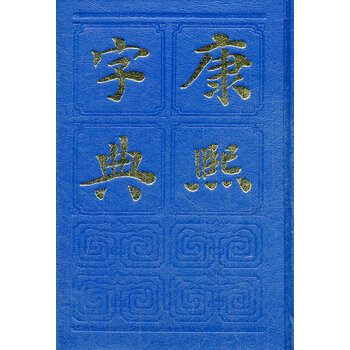 康熙字典 (清)张玉书 9787805692326 上海书店出版社