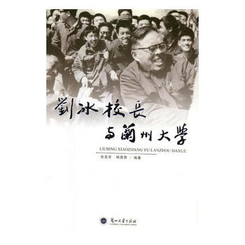 刘冰校长与兰州大学 传记 张克非，杨易宾编著 兰州大学出版社 9787311053741