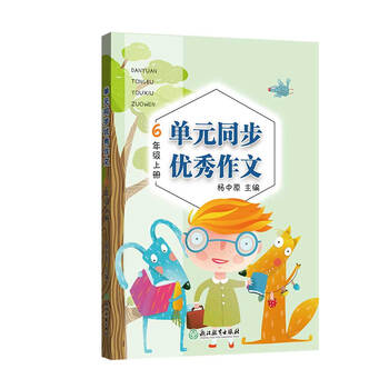 单元同步优秀作文 6年级上册