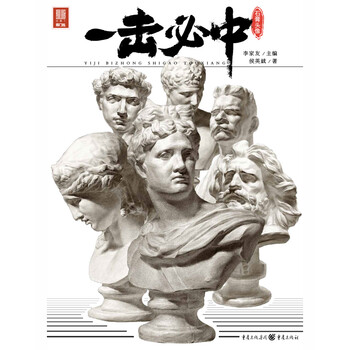 [正版图书]一击必中.石膏头像