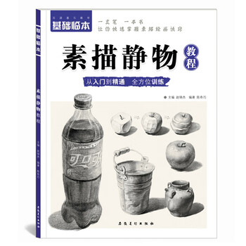 基础临本 素描静物教程 铅笔画自学入门教材初级素描临摹本手绘画画册写实素描技法零基础自学素描绘画