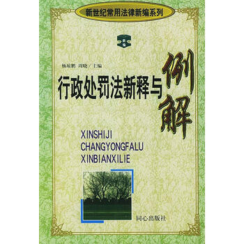 行政处罚法新释与例解【正版图书】