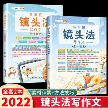 斗半匠修辞法五感法镜头法顺序法扩句法作文书 小学生语文作文素材积累大全写作方法技巧三年级四年级五年级六年级通用作文书全套装 【2本】镜头法 （素材积累+方法技巧）