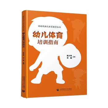 幼儿体育培训指南 陈少青，林鑫   书籍