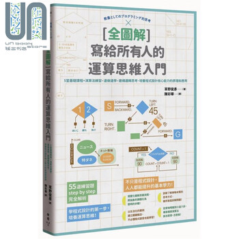 全图解 写给所有人的运算思维入门 5堂基础课程+演算法练习 港台原版 草野俊彦 脸谱出版社
