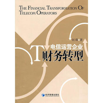 电信运营企业财务转型 何瑛 管理 9787509612798