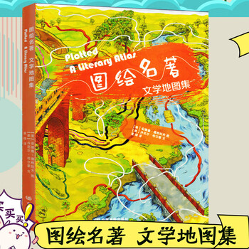 图绘名著文学地图集全彩手绘根据文学作品人物情节场景地点绘制地图梳理故事线 地图藏书爱好者文学景观之旅