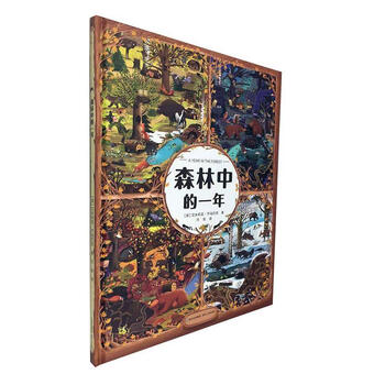 森林中的一年 艾米利亚·齐乌巴克 童书 9787221146441