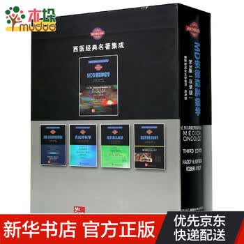 MD安德森肿瘤学(第3版双语版)(精)/西医经典名著集成