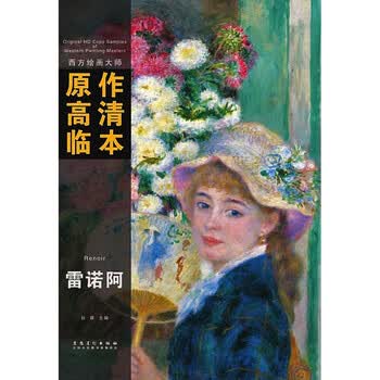 西方绘画大师原作高清临本：雷诺阿