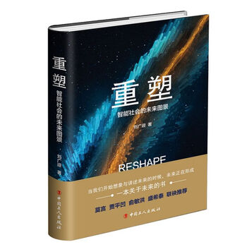 重塑(智能社会的未来图景)(精)