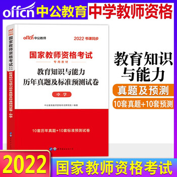 中公教师2022年中学教资考试资料中学教师资格证科目一综合素质科目二教育知识与能力教材历年真题卷考前预测模拟试卷中公中学教资公共课综合素质教育知识中公教师中学教师资格证公共科初中高中教师资格证考试资料