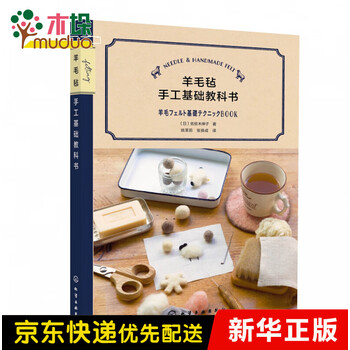 羊毛毡手工基础教科书