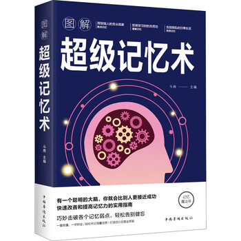 图解超级记忆术