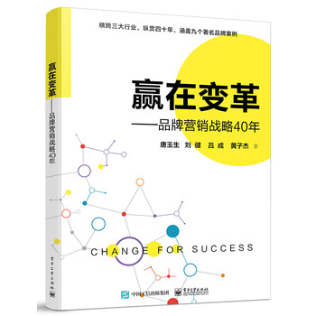 赢在变革——品牌营销战略40年