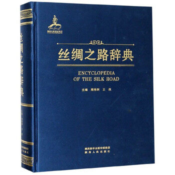 丝绸之路辞典(精)
