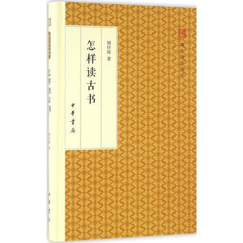 跟大师学国学:怎样读古书版