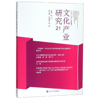 文化产业研究(21)