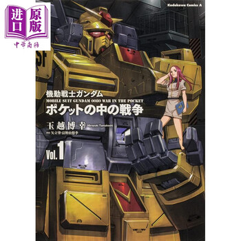 机动战士高达0080 口袋里的战争1 漫画 日文原版 機動戦士ガンダム ポケットの中の戦争(1)