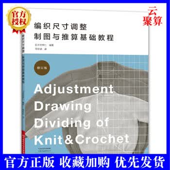 2022新书 编织尺寸调整 制图与推算基础教程 编织尺寸调整制图钩针棒针钩针编织的推算针数和行数的计