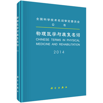 物理医学与康复名词