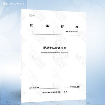 T/CECS 10157-2021 混凝土粘度调节剂