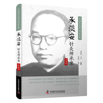 承淡安针灸师承录·典藏版