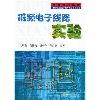 低频电子线路实验【正版图书，放心下单】