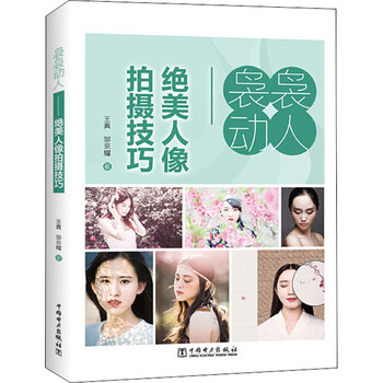 袅袅动人——绝美人像拍摄技巧 王真,邹京耀 著 摄影理论