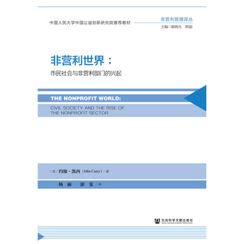 非营利世界：市民社会与非营利部门的兴起