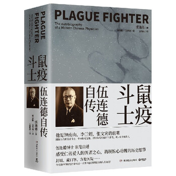 鼠疫斗士(伍连德自传上下)