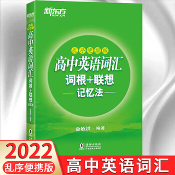高中英语词汇词根+联想记忆法乱序便携版通用版口袋书 高三英语工具书高考英语常考单词汇核心词汇高中同步 英语